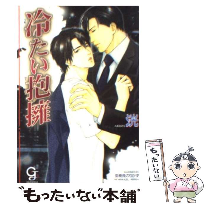 著者：洸, 亜樹良 のりかず出版社：海王社サイズ：文庫ISBN-10：4877245006ISBN-13：9784877245009■こちらの商品もオススメです ● 最後の晩ごはん / 椹野 道流 / KADOKAWA [文庫] ● 最後の...