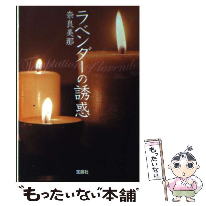 著者：奈良 美那出版社：宝島社サイズ：文庫ISBN-10：4796675884ISBN-13：9784796675888■通常24時間以内に出荷可能です。※繁忙期やセール等、ご注文数が多い日につきましては　発送まで48時間かかる場合がありま...