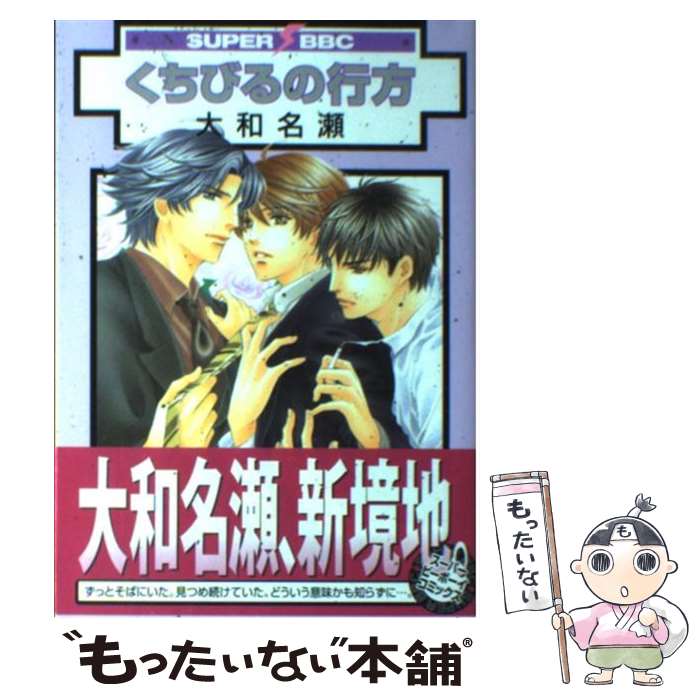 著者：大和 名瀬出版社：リブレサイズ：コミックISBN-10：4862631592ISBN-13：9784862631596■こちらの商品もオススメです ● SUPER　LOVERS　第8巻 / あべ 美幸 / KADOKAWA [コミック...