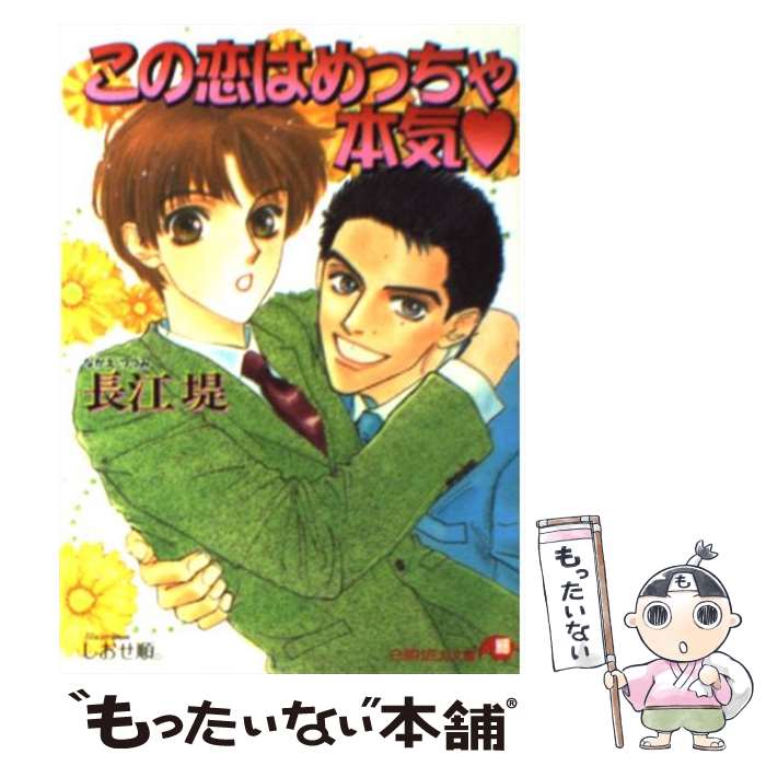 著者：長江 堤, しおせ 順出版社：白泉社サイズ：文庫ISBN-10：4592871731ISBN-13：9784592871736■通常24時間以内に出荷可能です。※繁忙期やセール等、ご注文数が多い日につきましては　発送まで48時間かかる...