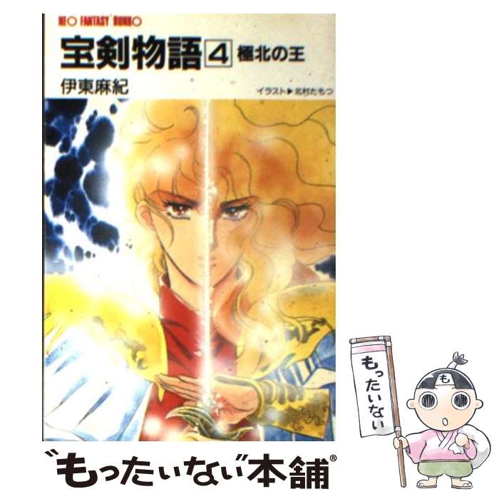 著者：伊東 麻紀, 北村 たもつ出版社：大陸書房サイズ：文庫ISBN-10：4803337713ISBN-13：9784803337716■こちらの商品もオススメです ● 宝剣物語（2） / 伊東 麻紀, 北村 たもつ / 大陸書房 [文庫...
