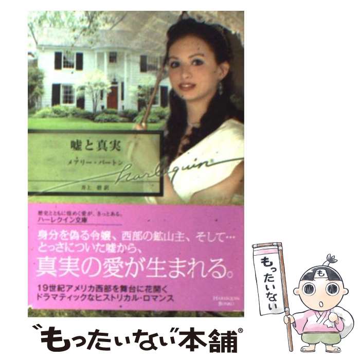 著者：メアリー バートン, Mary Burton, 井上 碧出版社：ハーパーコリンズ・ジャパンサイズ：文庫ISBN-10：4596931410ISBN-13：9784596931412■こちらの商品もオススメです ● 放蕩貴族を更生させる...
