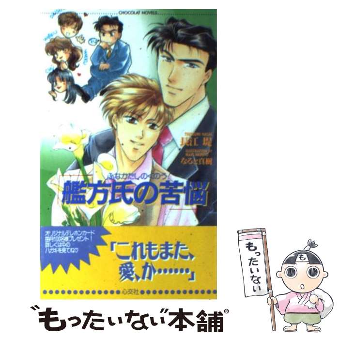 著者：長江 堤, なると 真樹出版社：心交社サイズ：新書ISBN-10：4883022536ISBN-13：9784883022533■通常24時間以内に出荷可能です。※繁忙期やセール等、ご注文数が多い日につきましては　発送まで48時間かか...