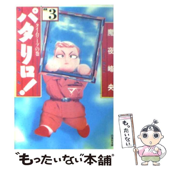 著者：魔夜 峰央出版社：白泉社サイズ：文庫ISBN-10：4592880730ISBN-13：9784592880738■こちらの商品もオススメです ● 進撃の巨人（5） / 諫山 創 / 講談社 [コミック] ● 進撃の巨人（3） / 諫...