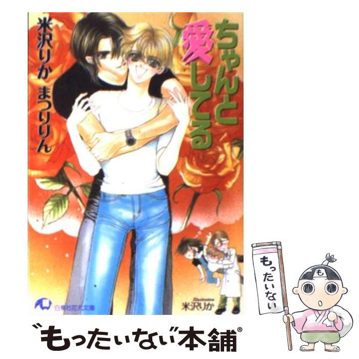 著者：米沢 りか, まつり りん出版社：白泉社サイズ：文庫ISBN-10：4592871383ISBN-13：9784592871385■通常24時間以内に出荷可能です。※繁忙期やセール等、ご注文数が多い日につきましては　発送まで48時間か...