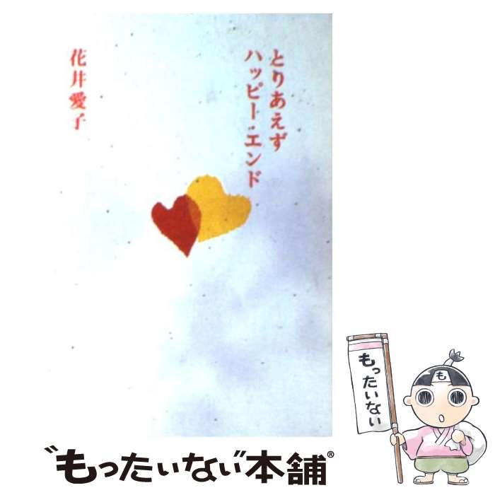 著者：花井 愛子出版社：扶桑社サイズ：文庫ISBN-10：4594015255ISBN-13：9784594015251■こちらの商品もオススメです ● ナース専科ポケットブックシリーズ（3） / 道又元裕, 露木菜緒 / インプレス [単...