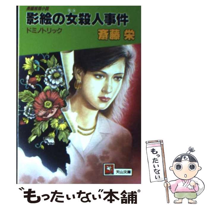 著者：斎藤 栄出版社：大陸書房サイズ：文庫ISBN-10：4803328803ISBN-13：9784803328806■こちらの商品もオススメです ● 北陸トンネル殺人事件 / 斎藤 栄 / 光文社 [文庫] ● 日美子大和古寺巡礼の謎 ...