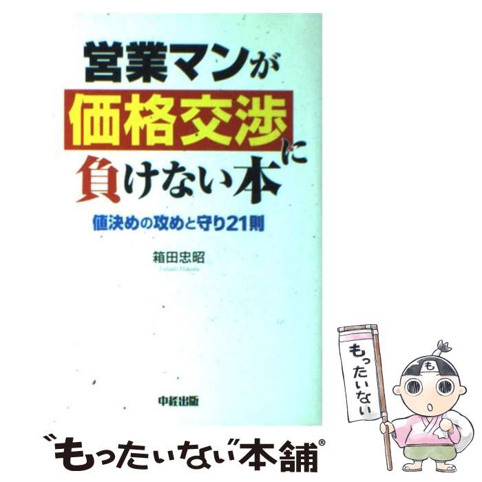 著者：箱田 忠昭出版社：中経出版サイズ：単行本（ソフトカバー）ISBN-10：4806122521ISBN-13：9784806122524■こちらの商品もオススメです ● 幸せを呼びこむ朝5時からの習慣 / 箱田 忠昭 / 成美堂出版 [...