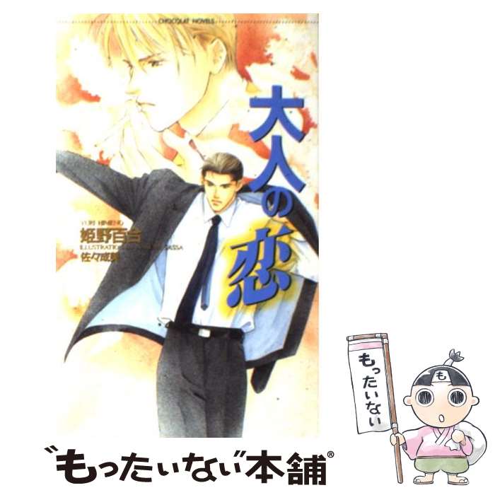 著者：姫野 百合, 佐々 成美出版社：心交社サイズ：単行本ISBN-10：4883023486ISBN-13：9784883023486■こちらの商品もオススメです ● 夏の贖罪 / うえだ真由 / うえだ 真由, 金 ひかる / オークラ...