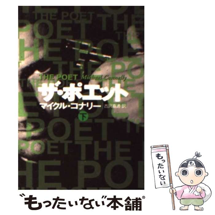 著者：マイクル コナリー, Michael Connelly, 古沢 嘉通出版社：扶桑社サイズ：文庫ISBN-10：4594023649ISBN-13：9784594023645■こちらの商品もオススメです ● 空母いぶき（3) / かわぐ...