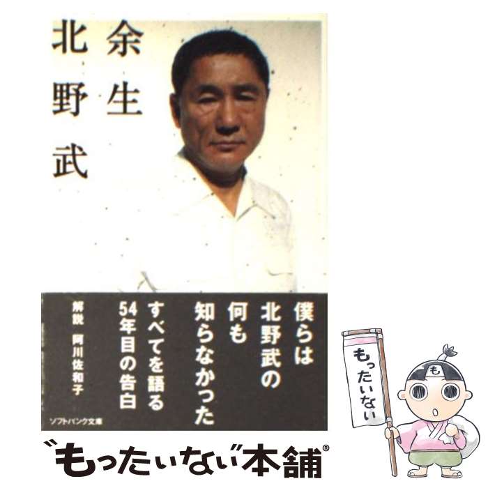 著者：北野 武出版社：SBクリエイティブサイズ：文庫ISBN-10：4797347295ISBN-13：9784797347296■こちらの商品もオススメです ● 異世界居酒屋「のぶ」（1） / ヴァージニア二等兵 / KADOKAWA [...