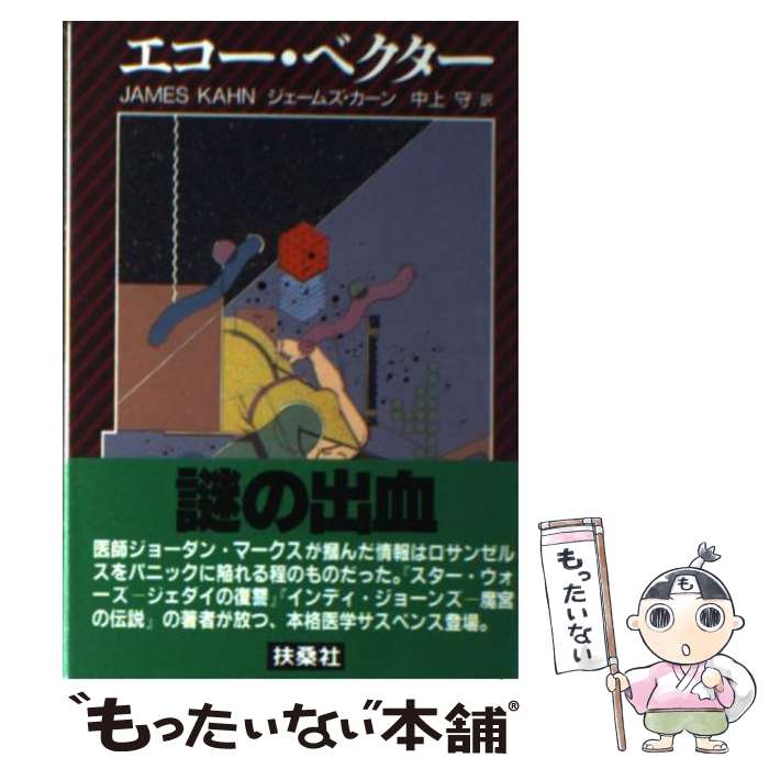 著者：ジェームズ カーン, 中上 守出版社：扶桑社サイズ：文庫ISBN-10：4594004768ISBN-13：9784594004767■こちらの商品もオススメです ● F霊能捜査官・橘川七海 / 塔山 郁 / 宝島社 [文庫] ● 超...
