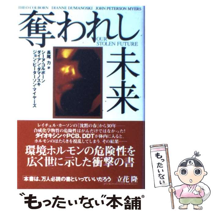 著者：シーア コルボーン, 長尾 力出版社：翔泳社サイズ：単行本ISBN-10：4881355139ISBN-13：9784881355138■こちらの商品もオススメです ● 世界の文学（35） / トーマス・マン / 中央公論新社 [単行...