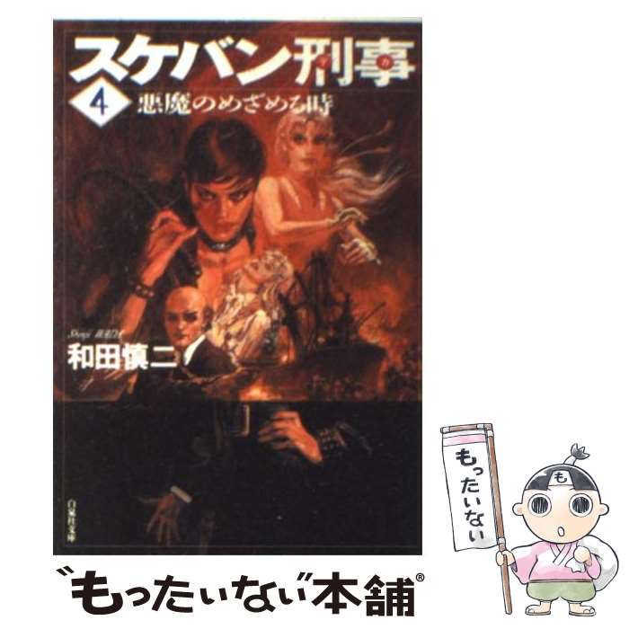 著者：和田 慎二出版社：白泉社サイズ：文庫ISBN-10：4592881249ISBN-13：9784592881247■こちらの商品もオススメです ● 燃えよ剣 下 / 司馬遼太郎 / 新潮社 [文庫] ● 燃えよ剣 上 / 司馬遼太郎 ...