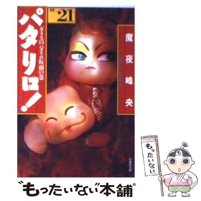 著者：魔夜 峰央出版社：白泉社サイズ：文庫ISBN-10：4592880919ISBN-13：9784592880912■こちらの商品もオススメです ● パタリロ! 1 / 魔夜峰央, 荻野アンナ / 白泉社 [文庫] ● パタリロ！（3）...