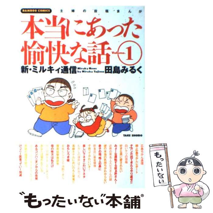 著者：田島 みるく出版社：竹書房サイズ：コミックISBN-10：4884757750ISBN-13：9784884757755■こちらの商品もオススメです ● 田島みるくの本当にあった愉快な話（2） / 田島 みるく / 竹書房 [コミック...