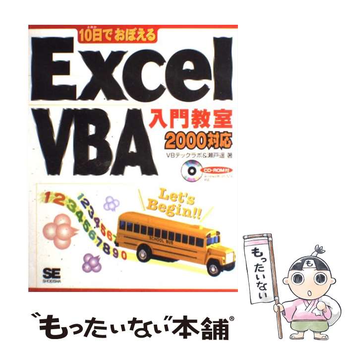 著者：瀬戸 遥, VBテックラボ出版社：翔泳社サイズ：単行本ISBN-10：4881357972ISBN-13：9784881357972■こちらの商品もオススメです ● 仕事に使えるExcel関数がマスターできる本改訂版 / 羽山 博, ...