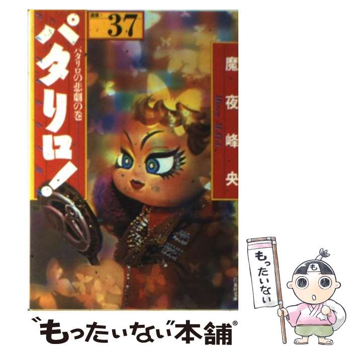 著者：魔夜 峰央出版社：白泉社サイズ：文庫ISBN-10：4592881079ISBN-13：9784592881070■こちらの商品もオススメです ● パタリロ！（5） / 魔夜 峰央 / 白泉社 [文庫] ● パタリロ！（6） / 魔夜...