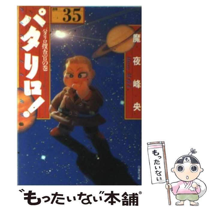 著者：魔夜 峰央出版社：白泉社サイズ：文庫ISBN-10：4592881052ISBN-13：9784592881056■こちらの商品もオススメです ● 声に出して読みたい日本語　2 / 齋藤 孝 / 草思社 [単行本（ソフトカバー）] ●...