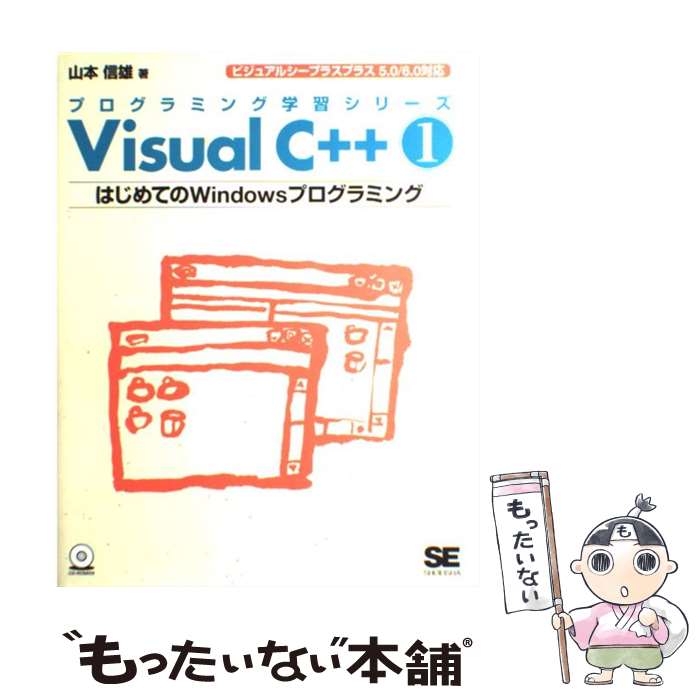 著者：山本 信雄出版社：翔泳社サイズ：単行本ISBN-10：4881358219ISBN-13：9784881358214■こちらの商品もオススメです ● C＋＋の絵本 / アンク / 翔泳社 [単行本] ● オブジェクト指向狂詩曲（ラプソ...