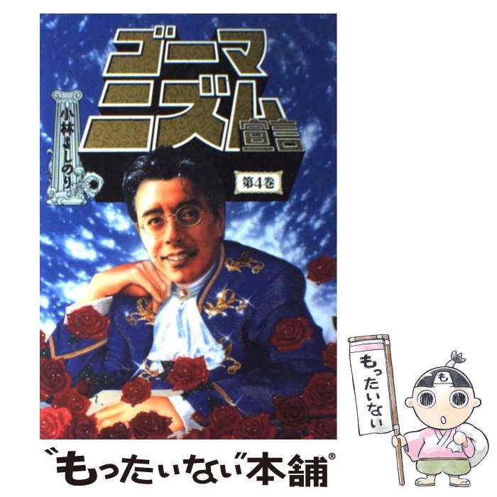 著者：小林 よしのり出版社：扶桑社サイズ：単行本ISBN-10：4594014550ISBN-13：9784594014551■こちらの商品もオススメです ● ゴーマニズム宣言（1） / 小林 よしのり / 扶桑社 [単行本] ● ゴーマニ...