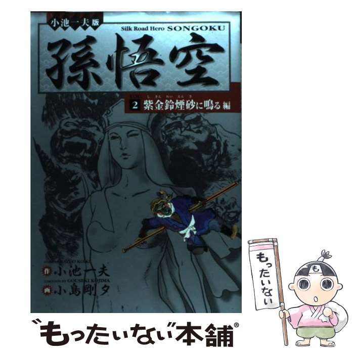 著者：小池 一夫, 小島 剛夕出版社：小池書院サイズ：コミックISBN-10：4883159183ISBN-13：9784883159185■こちらの商品もオススメです ● 孫悟空 デラックス版 1/ 小島剛夕 / 小池 一夫, 小島 剛夕...