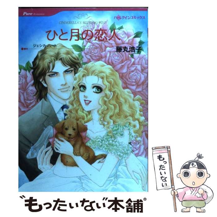 著者：藤丸 浩子出版社：ハーパーコリンズ・ジャパンサイズ：コミックISBN-10：4596952841ISBN-13：9784596952844■こちらの商品もオススメです ● 女王の密命 / 麻生歩 / 宙出版 [コミック] ● 誘惑の炎...