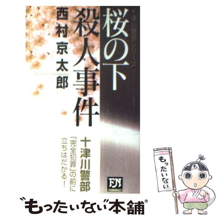 著者：西村 京太郎出版社：双葉社サイズ：新書ISBN-10：4575006475ISBN-13：9784575006476■こちらの商品もオススメです ● 京都恋と裏切りの嵯峨野 / 西村 京太郎 / 新潮社 [文庫] ● 上越新幹線殺人事...