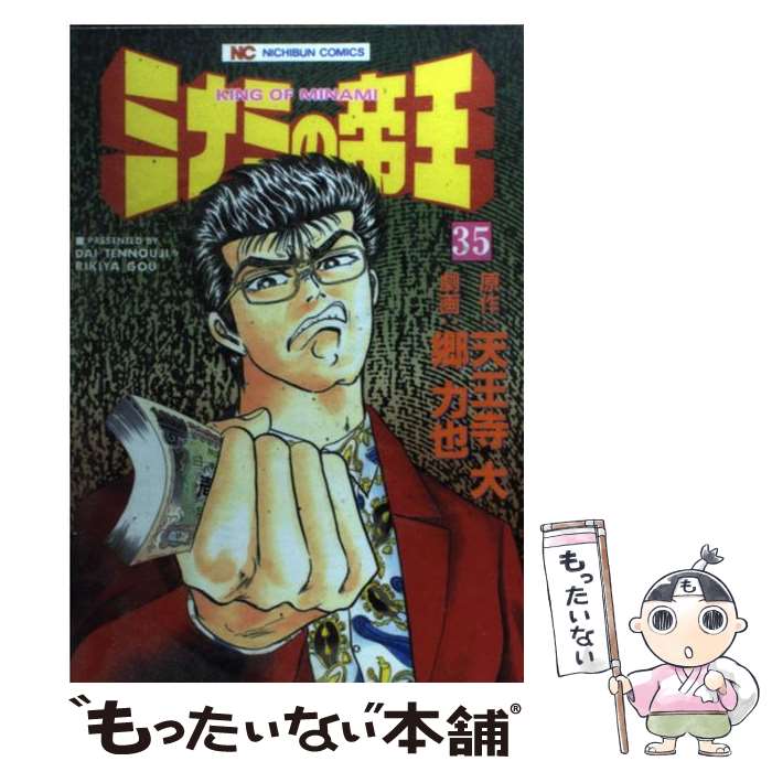 著者：郷 力也出版社：日本文芸社サイズ：コミックISBN-10：4537097795ISBN-13：9784537097795■こちらの商品もオススメです ● ミナミの帝王（4） / 郷 力也 / 日本文芸社 [単行本] ● ミナミの帝王（...