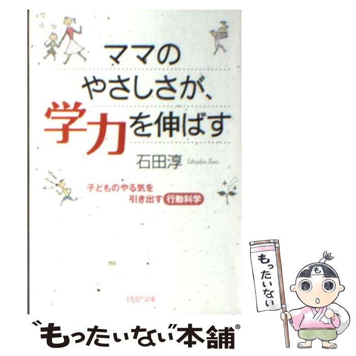 著者：石田 淳出版社：PHP研究所サイズ：文庫ISBN-10：4569675352ISBN-13：9784569675350■こちらの商品もオススメです ● 教える技術 / 石田 淳 / かんき出版 [単行本（ソフトカバー）] ● 「続ける...