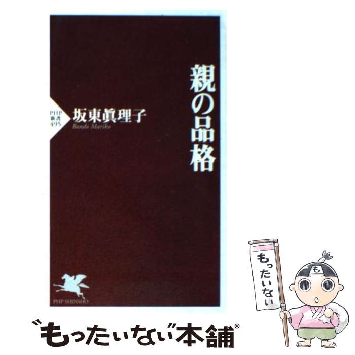 著者：坂東 眞理子出版社：PHP研究所サイズ：新書ISBN-10：4569697070ISBN-13：9784569697079■こちらの商品もオススメです ● 人は見た目が9割 / 竹内 一郎 / 新潮社 [新書] ● 空飛ぶタイヤ（下）...