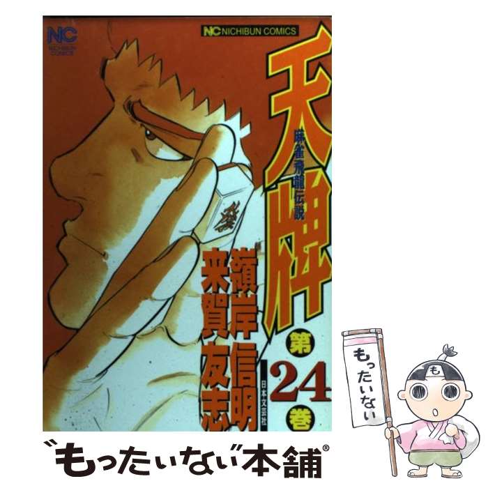 著者：嶺岸 信明出版社：日本文芸社サイズ：コミックISBN-10：4537102950ISBN-13：9784537102956■こちらの商品もオススメです ● プランダラ　（13） / 水無月 すう / KADOKAWA [コミック] ●...