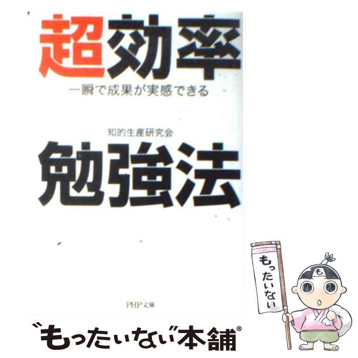 著者：知的生産研究会出版社：PHP研究所サイズ：文庫ISBN-10：4569673473ISBN-13：9784569673479■こちらの商品もオススメです ● はじめての新TOEICテスト完全攻略バイブル / 長本 吉斉 / PHP研究...