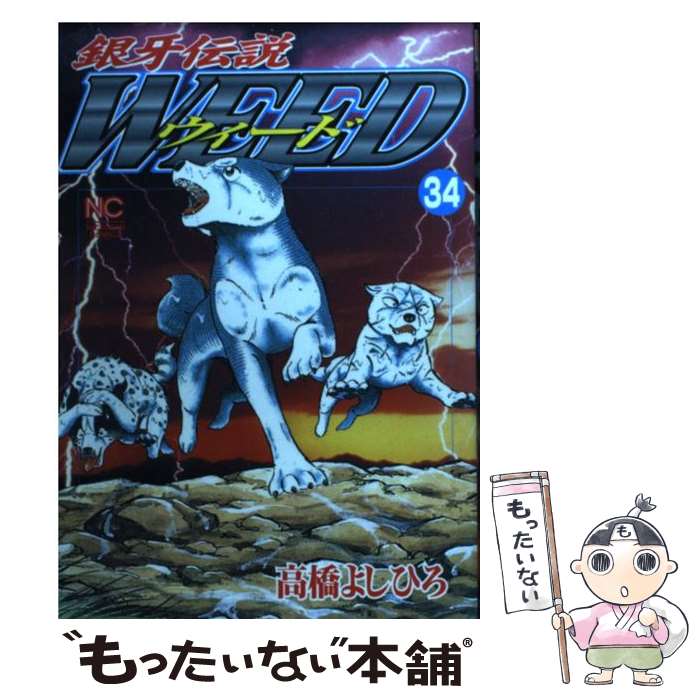 著者：高橋 よしひろ出版社：日本文芸社サイズ：コミックISBN-10：4537104163ISBN-13：9784537104165■こちらの商品もオススメです ● 銀牙伝説ウィード（33） / 高橋 よしひろ / 日本文芸社 [コミック]...
