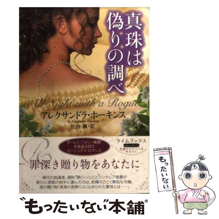著者：アレクサンドラ ホーキンス, Alexandra Hawkins, 竹内 楓出版社：原書房サイズ：文庫ISBN-10：4562044209ISBN-13：9784562044207■こちらの商品もオススメです ● 天使の罠にご用心 /...