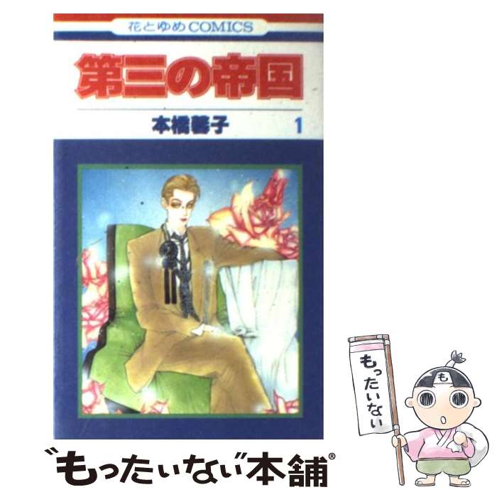 著者：本橋 馨子出版社：白泉社サイズ：新書ISBN-10：4592122216ISBN-13：9784592122210■通常24時間以内に出荷可能です。※繁忙期やセール等、ご注文数が多い日につきましては　発送まで48時間かかる場合がありま...