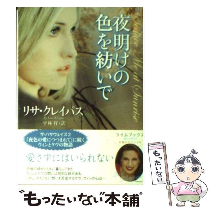 著者：リサ・クレイパス, 平林祥出版社：原書房サイズ：文庫ISBN-10：4562043806ISBN-13：9784562043804■こちらの商品もオススメです ● もう一度あなたを / リサ クレイパス, Lisa Kleypas, ...