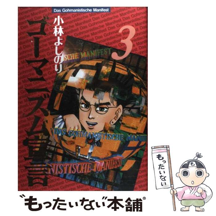 著者：小林 よしのり出版社：双葉社サイズ：単行本ISBN-10：4575286664ISBN-13：9784575286663■こちらの商品もオススメです ● ゴーマニズム宣言（2） / 小林 よしのり / 双葉社 [単行本] ■通常24時...