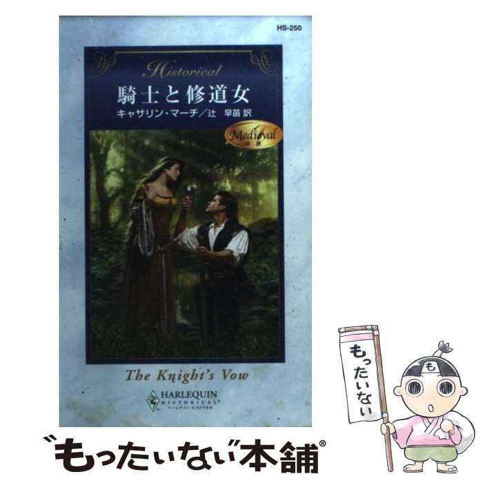 著者：キャサリン マーチ, 辻 早苗, Catherine March出版社：ハーパーコリンズ・ジャパンサイズ：新書ISBN-10：4596322503ISBN-13：9784596322500■こちらの商品もオススメです ● 西洋中世史研...