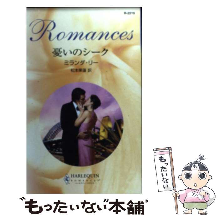 著者：ミランダ リー, Miranda Lee, 松本 果蓮出版社：ハーパーコリンズ・ジャパンサイズ：新書ISBN-10：4596122199ISBN-13：9784596122193■こちらの商品もオススメです ● 残酷な祝福 / アニー...