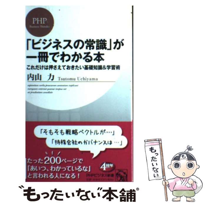 著者：内山 力出版社：PHP研究所サイズ：新書ISBN-10：4569775667ISBN-13：9784569775661■こちらの商品もオススメです ● 日経新聞の数字がわかる本 / 小宮 一慶 / 日経BP [単行本] ● はじめての...