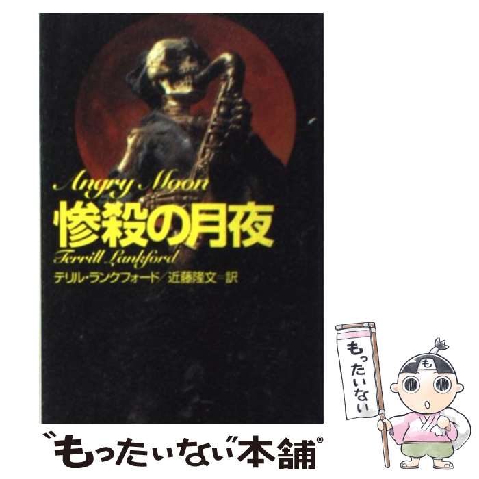 著者：テリル ランクフォード, Terrill Lankford, 近藤 隆文出版社：扶桑社サイズ：文庫ISBN-10：4594036473ISBN-13：9784594036478■こちらの商品もオススメです ● 首切り / ミシェル ク...