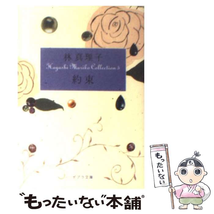 著者：林 真理子出版社：ポプラ社サイズ：文庫ISBN-10：4591114554ISBN-13：9784591114551■こちらの商品もオススメです ● 禅が教えてくれる美しい人をつくる「所作」の基本 / 枡野 俊明 / 幻冬舎 [単行本...
