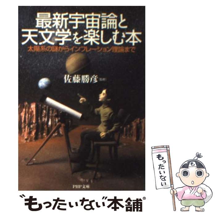 著者：PHP研究所出版社：PHP研究所サイズ：文庫ISBN-10：4569572995ISBN-13：9784569572994■こちらの商品もオススメです ● ホーキング、宇宙を語る / スティーヴン・W. ホーキング, 林 一 / 早川...