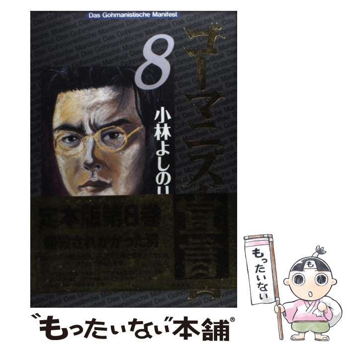 著者：小林 よしのり出版社：双葉社サイズ：単行本ISBN-10：4575287431ISBN-13：9784575287431■こちらの商品もオススメです ● テツぼん（26） / 永松 潔, 高橋 遠州 / 小学館サービス [コミック] ...