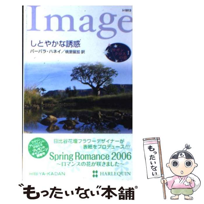 著者：バーバラ ハネイ, Barbara Hannay, 桃里 留加出版社：ハーパーコリンズ・ジャパンサイズ：新書ISBN-10：4596218137ISBN-13：9784596218131■通常24時間以内に出荷可能です。※繁忙期やセー...