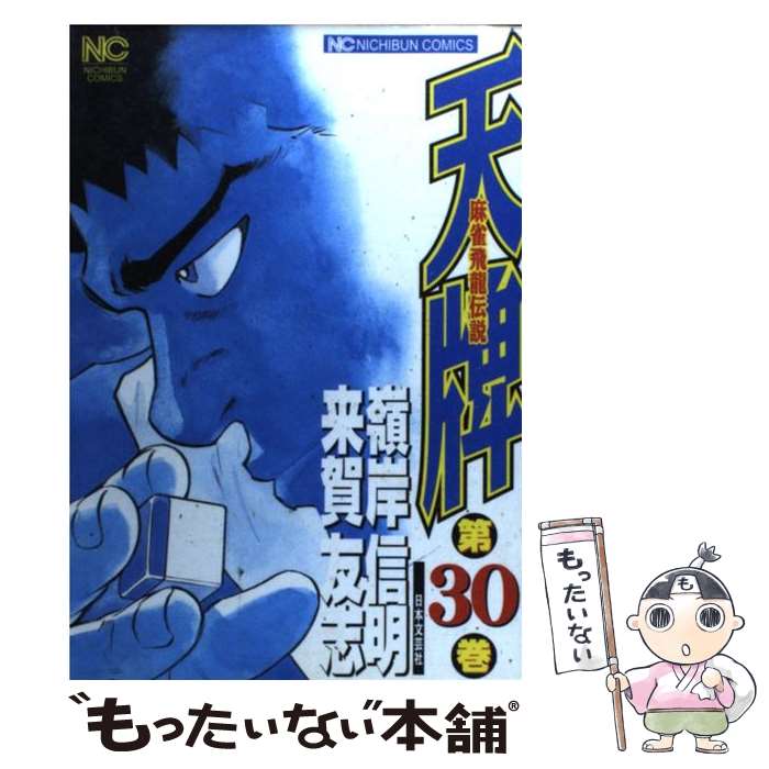 著者：嶺岸 信明出版社：日本文芸社サイズ：コミックISBN-10：4537104260ISBN-13：9784537104264■こちらの商品もオススメです ● 天牌（17） / 嶺岸 信明 / 日本文芸社 [コミック] ● 天牌（39） ...