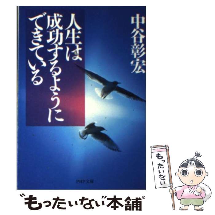著者：中谷 彰宏出版社：PHP研究所サイズ：文庫ISBN-10：4569572588ISBN-13：9784569572581■こちらの商品もオススメです ● 教養としての世界史 / 西村 貞二 / 講談社 [新書] ● 忘れられない君のひ...