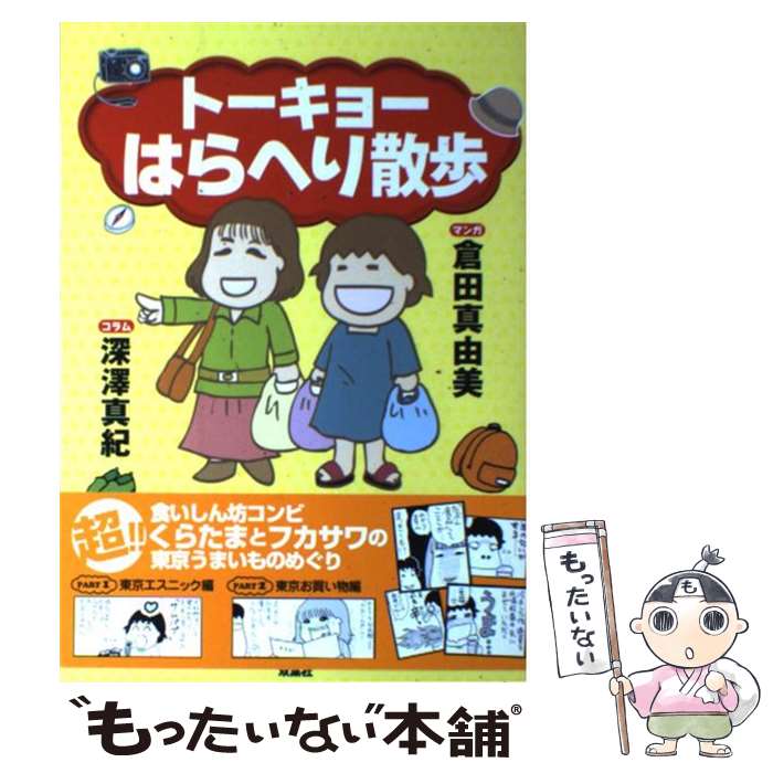 著者：倉田 真由美, 深澤 真紀出版社：双葉社サイズ：単行本（ソフトカバー）ISBN-10：4575303518ISBN-13：9784575303513■こちらの商品もオススメです ● 日本の女は、100年たっても面白い。 / 深澤 真紀...