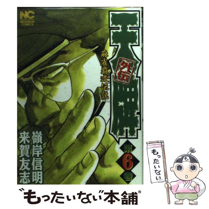 著者：来賀 友志, 嶺岸 信明出版社：日本文芸社サイズ：コミックISBN-10：4537104619ISBN-13：9784537104615■こちらの商品もオススメです ● 3月のライオン 1 / 羽海野 チカ / 白泉社 [コミック] ...